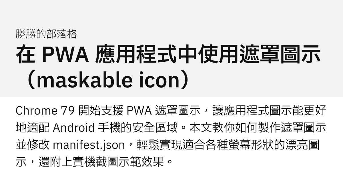 在 PWA 應用程式中使用遮罩圖示（maskable icon）｜勝勝的部落格